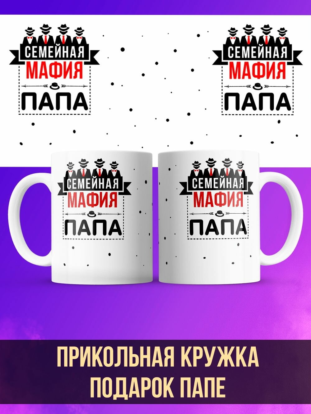 Кружка папе "Семейная мафия папа"