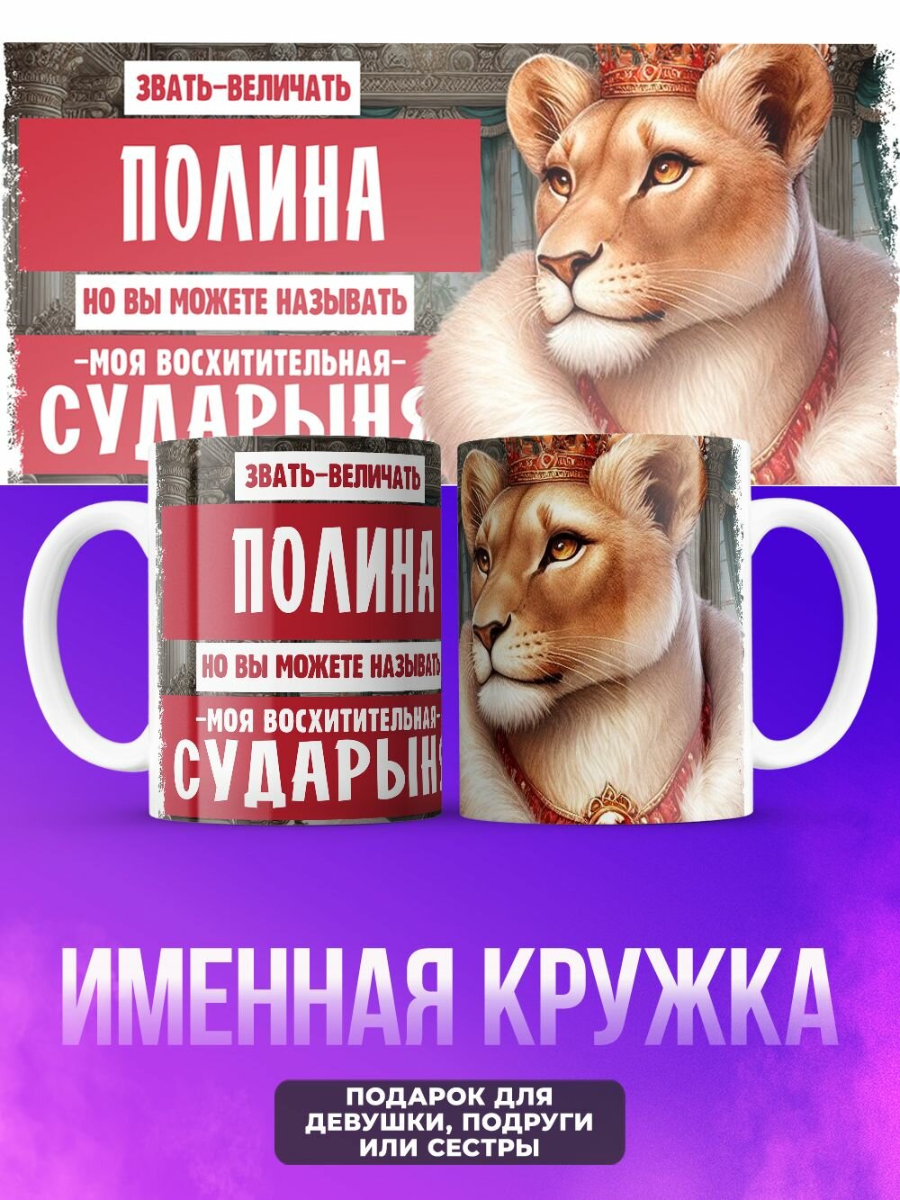 Прикольная женская именная кружка величать Полина