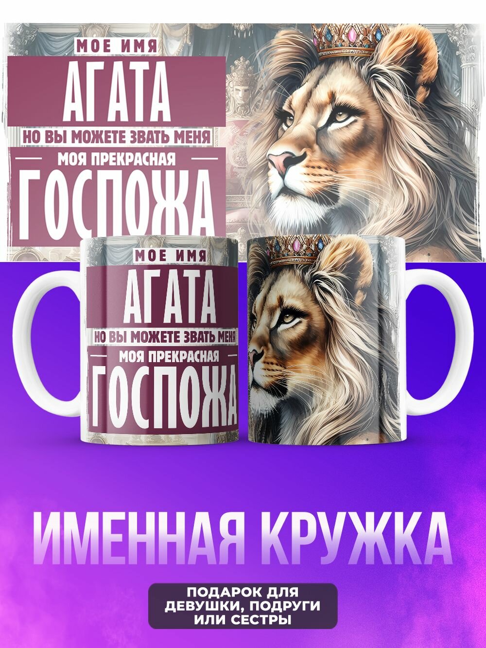 Прикольная женская именная кружка госпожа Агата
