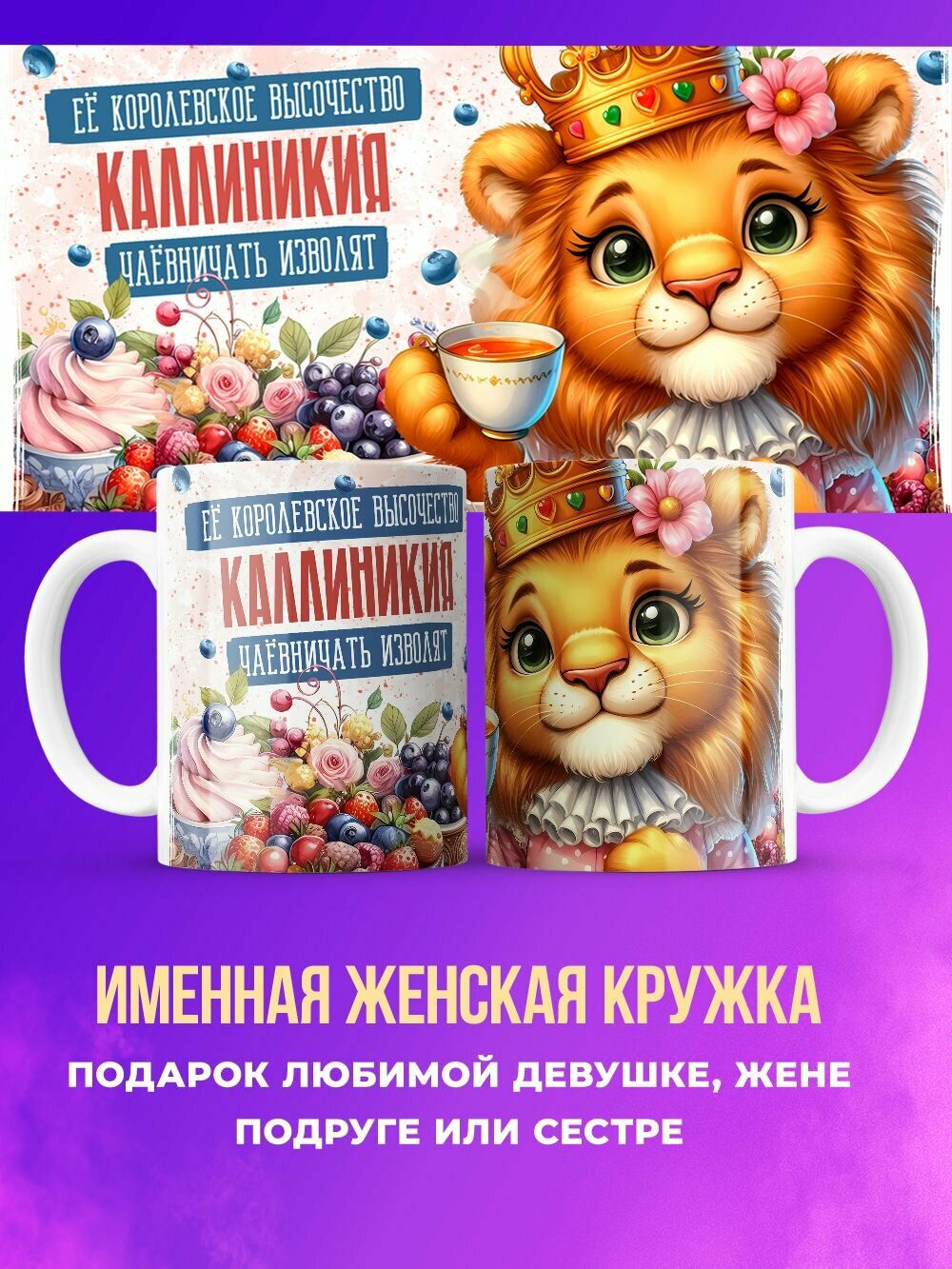 Кружка именная её величество со львом Каллиникия