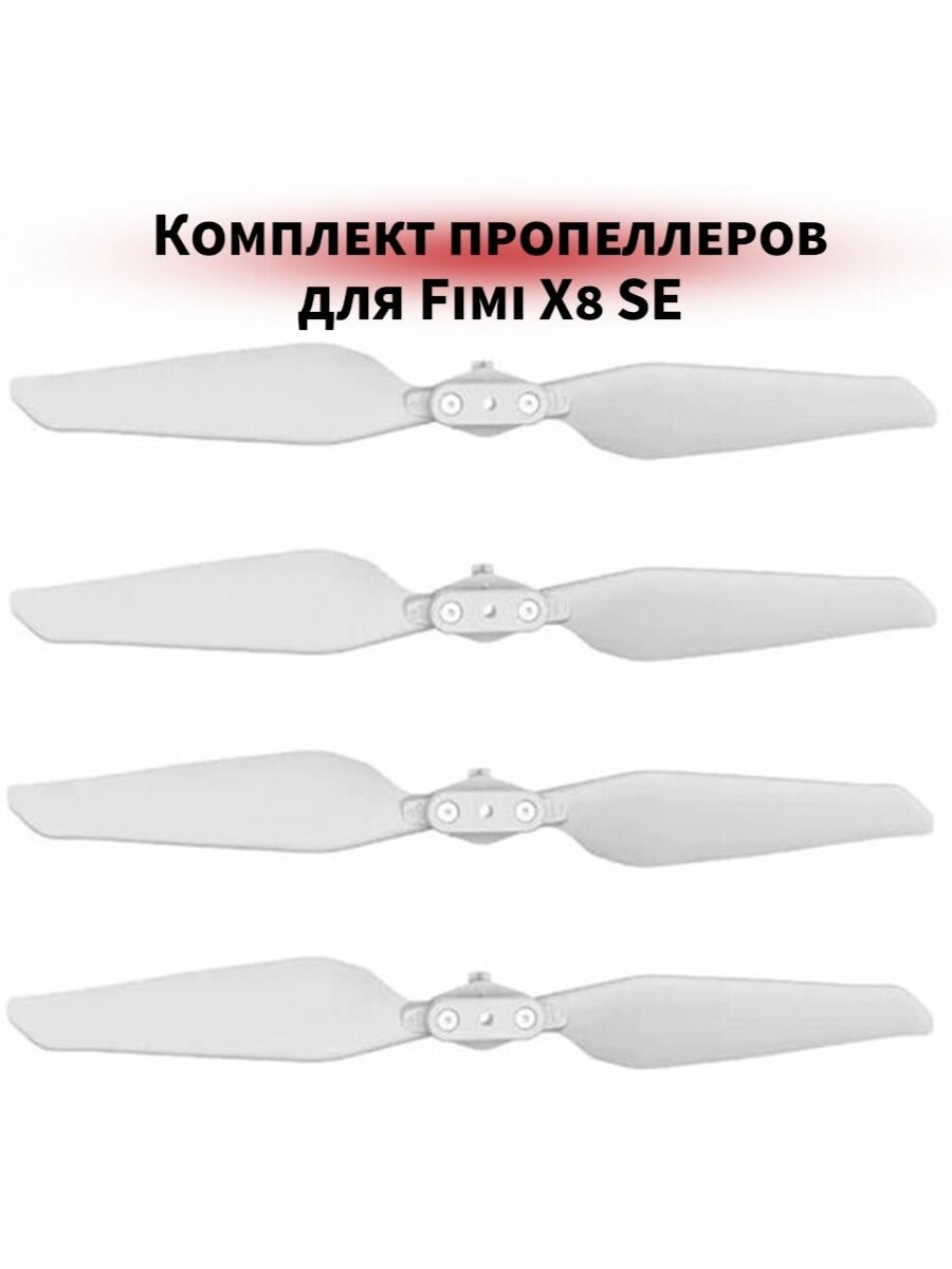 Комплект пропеллеров для квадрокоптера дрона Xiaomi Fimi X8 SE