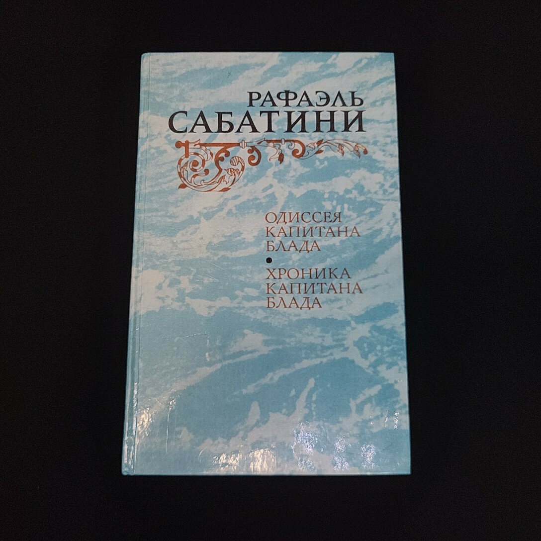 Рафаэль Сабатини. Одиссея капитана Блада, Хроника капитана Блада. Книга СССР, классика