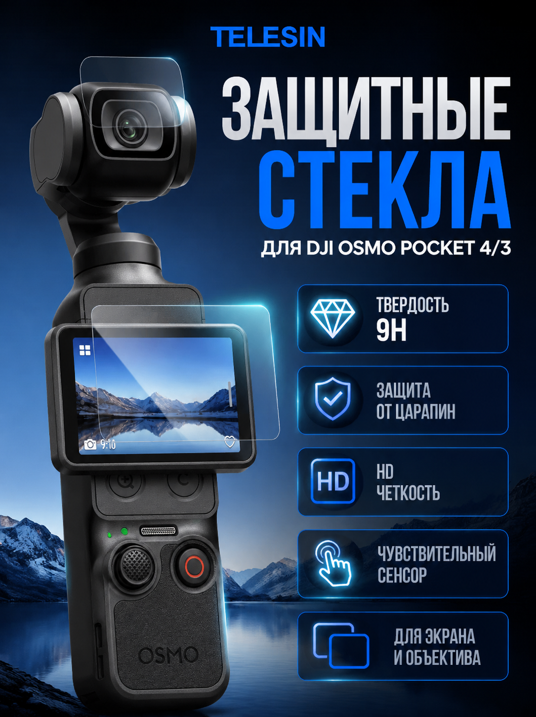 Защитные стекла для DJI Osmo Pocket 3/4