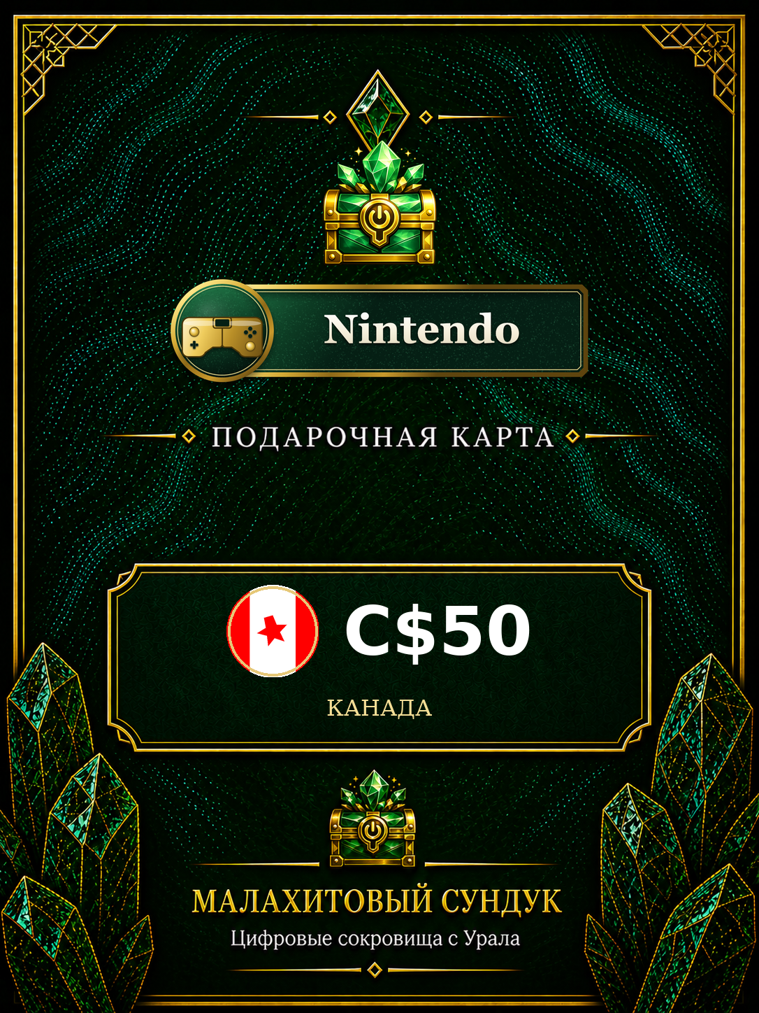 Подарочная карта Nintendo на 50 Канадских долларов, Канада, Оригинальный код
