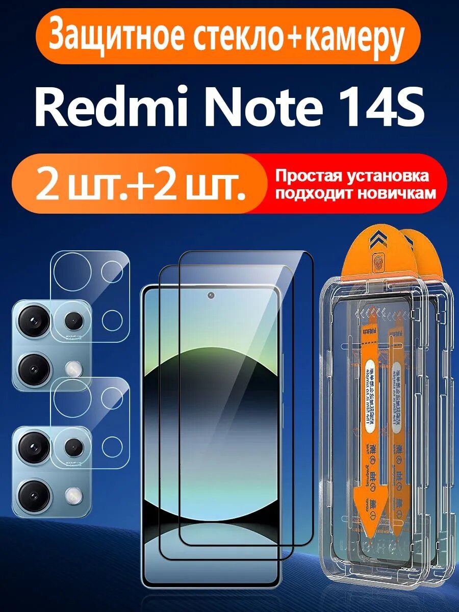 Защитное стекло+камера для Xiaomi Redmi Note 14S, 2+2 шт, лёгкая установка, антиударное и антицарапинное
