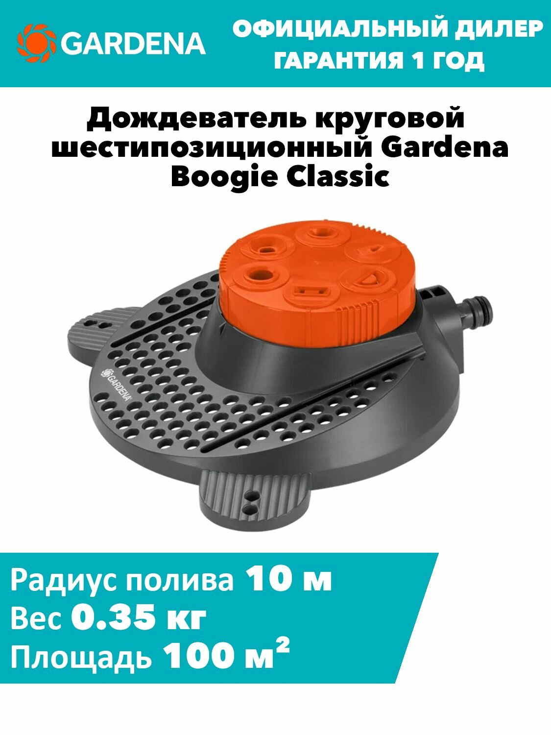 Дождеватель круговой шестипозиционный Gardena Boogie Classic
