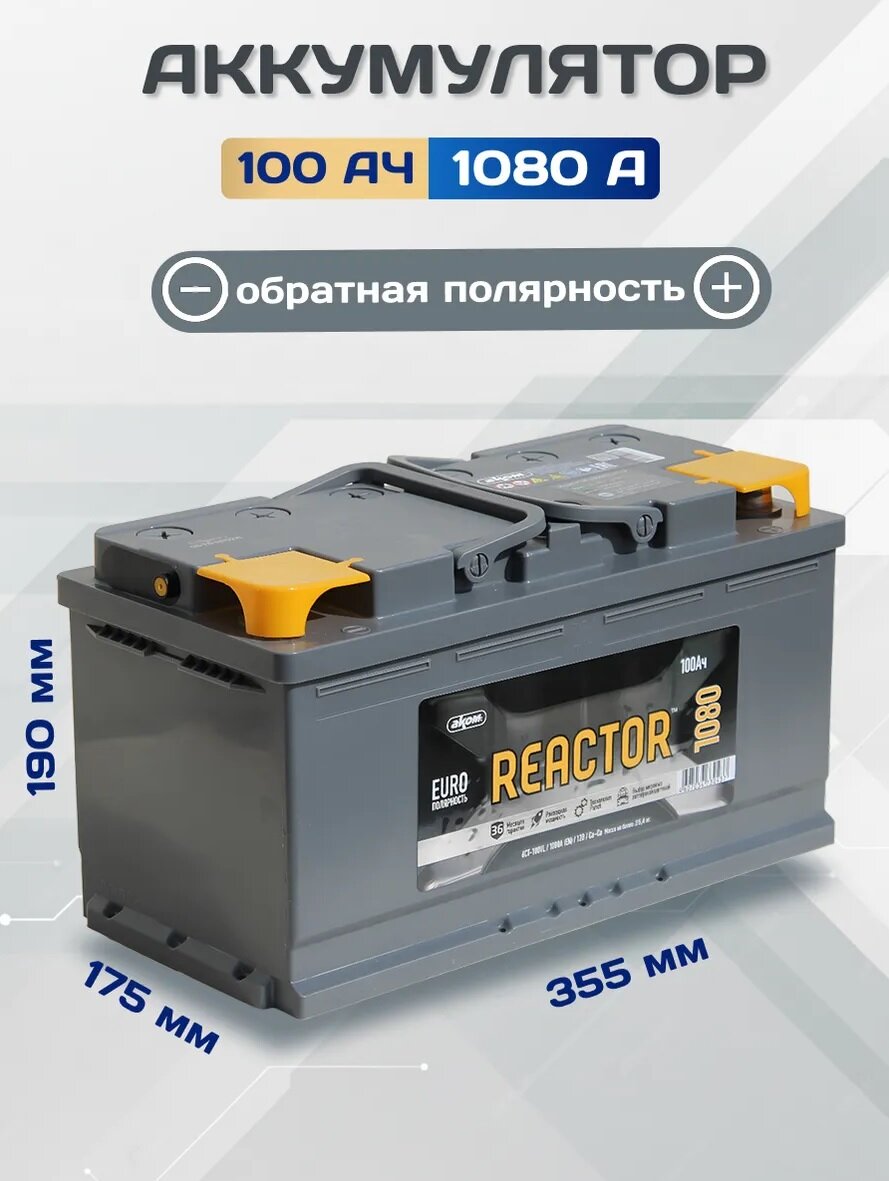 Аккумулятор AKOM REACTOR 100 Ач 1080 А (355х175х190) обратная полярность
