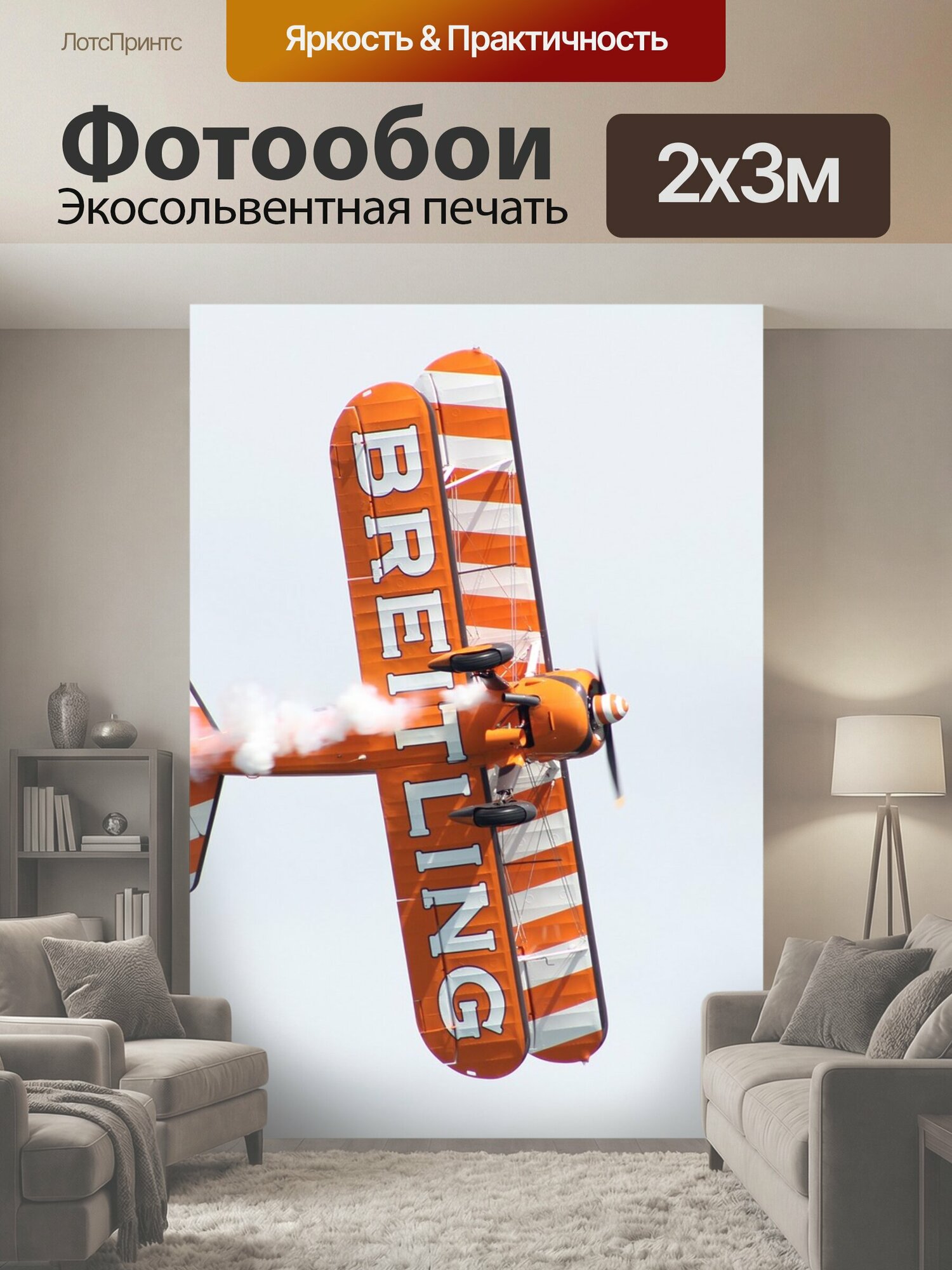 Фотообои "Breitling wingwalkers, самолеты, авиасалон" 200x300 см. экосольвентная печать