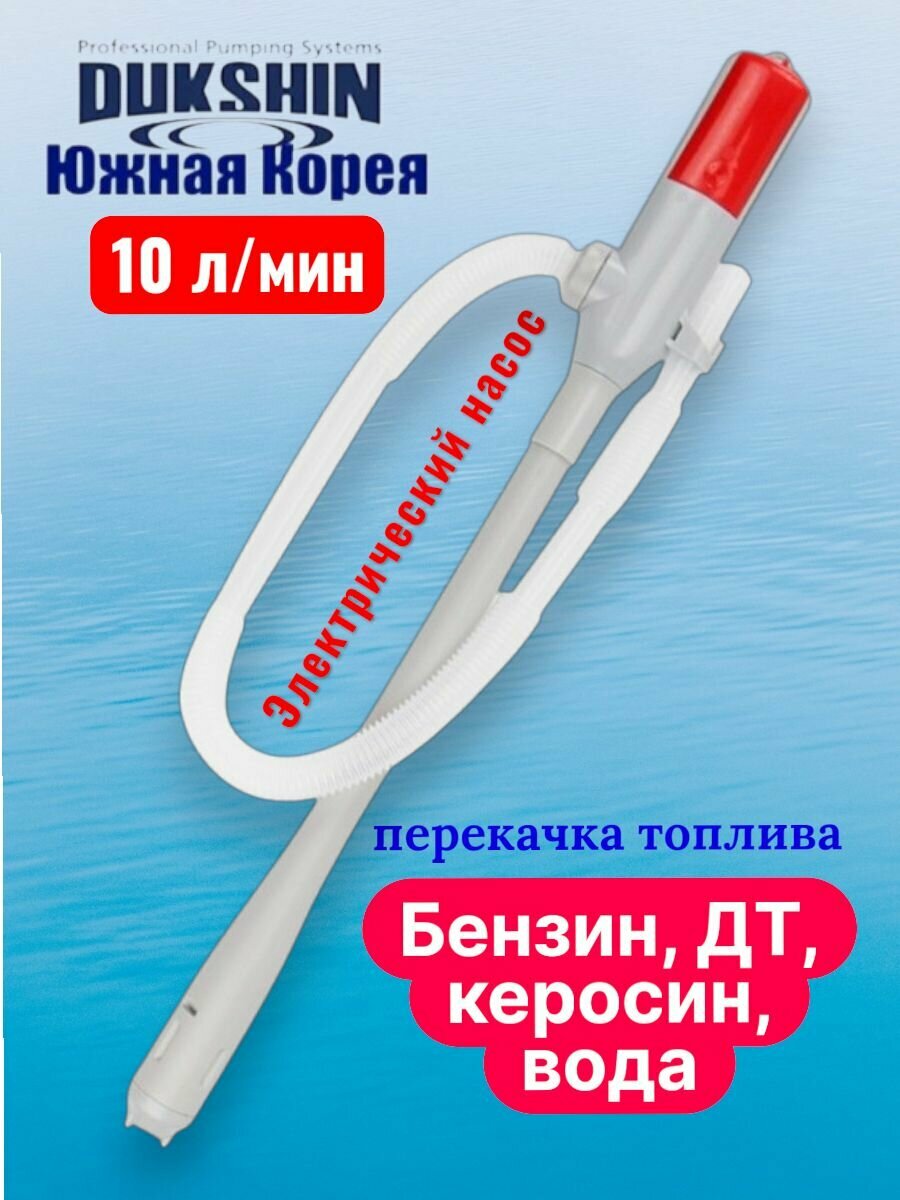 Электрический насос для перекачки топлива, 10 л/мин, питание от батареек, Dukshin, Южная Корея