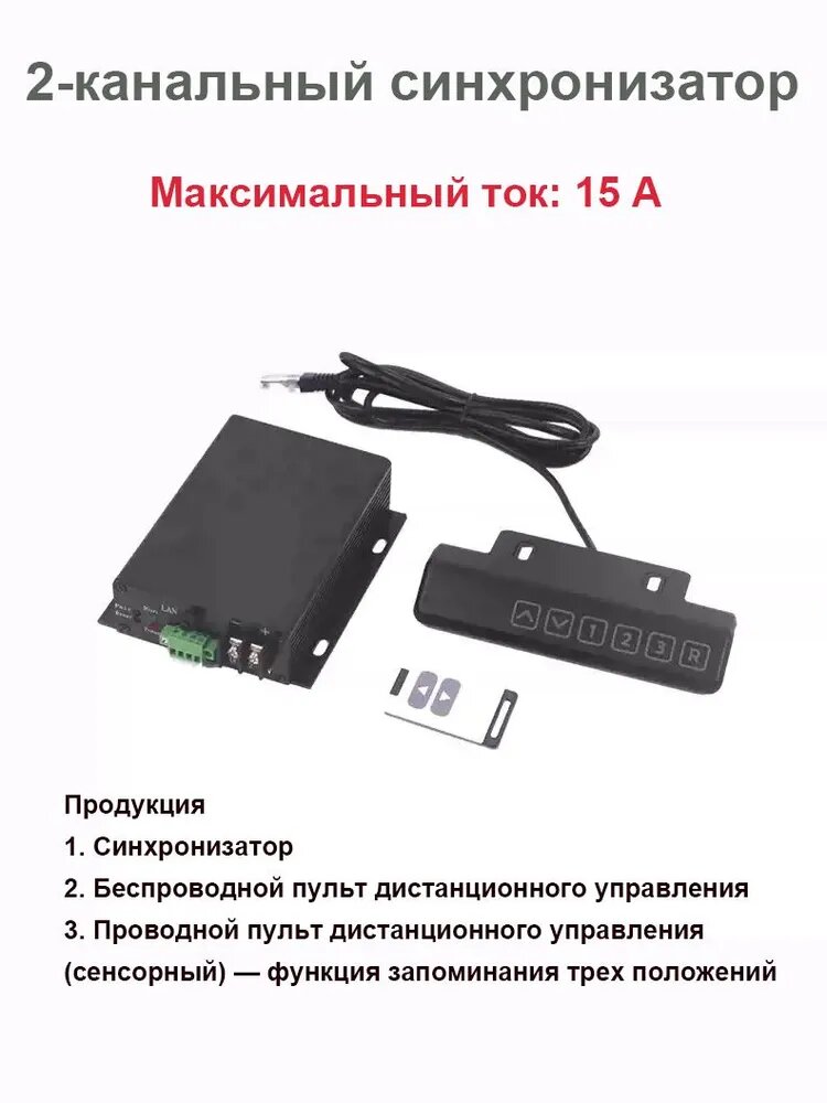 2-канальный синхронизатор и контроллер, 24 В, не более 15 А на канал