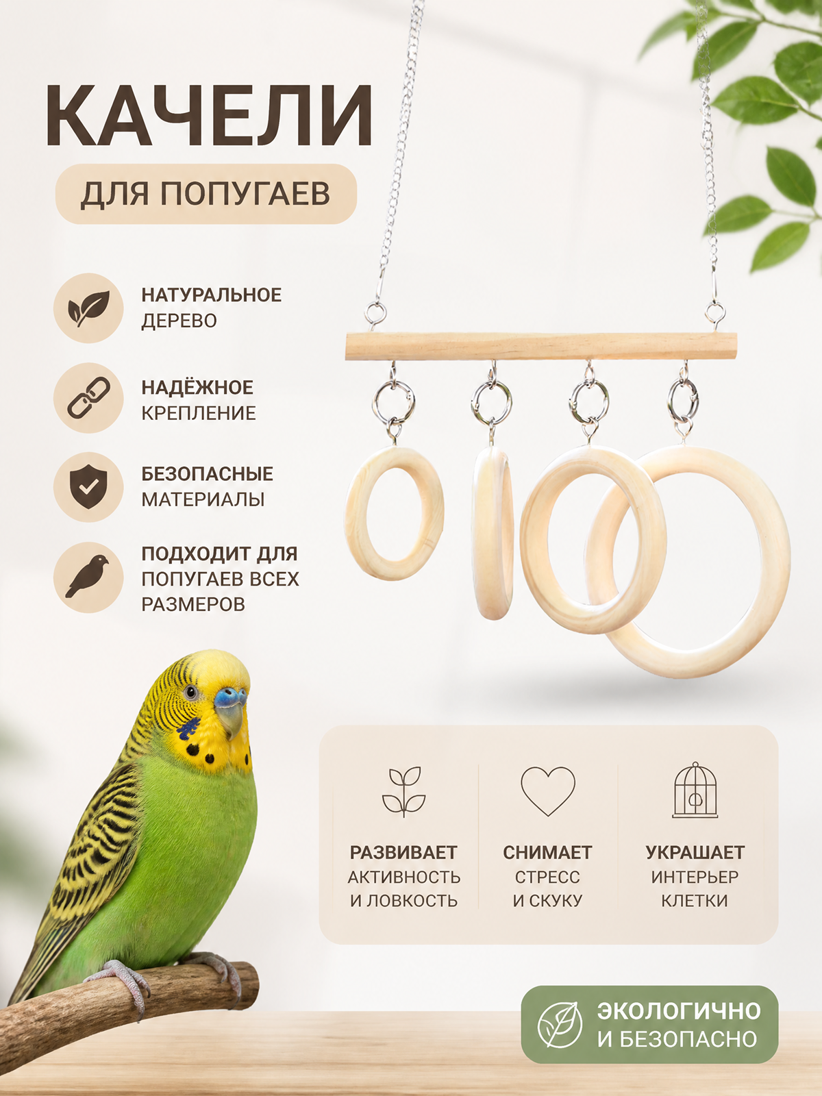 Качели для попугаев