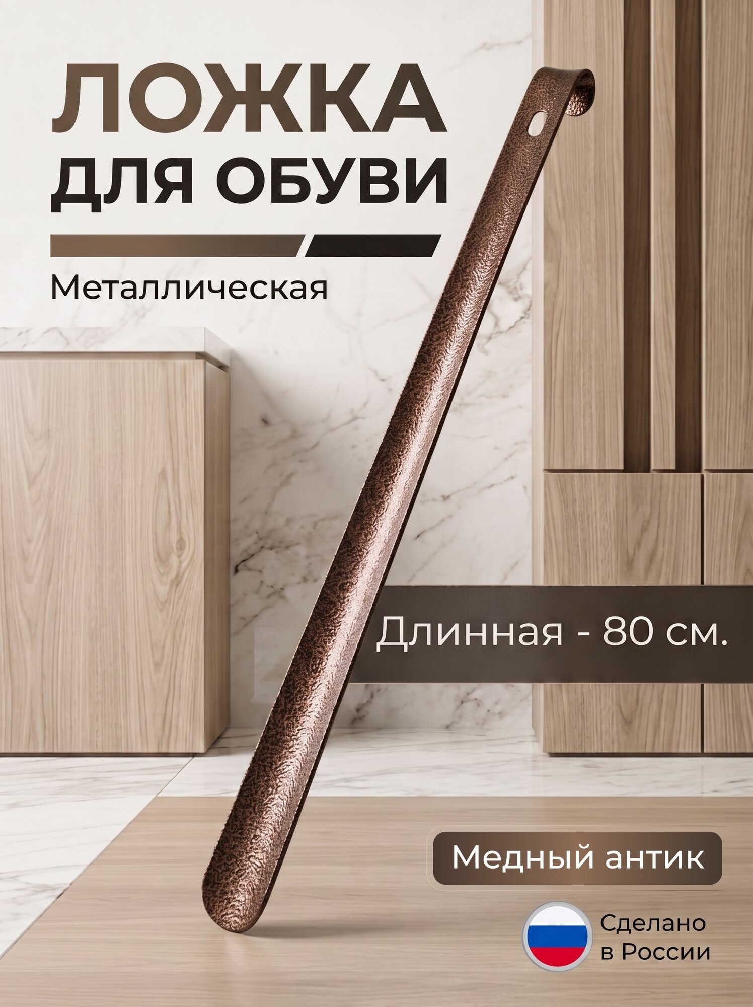 Ложка для обуви металлическая длинная 80 см