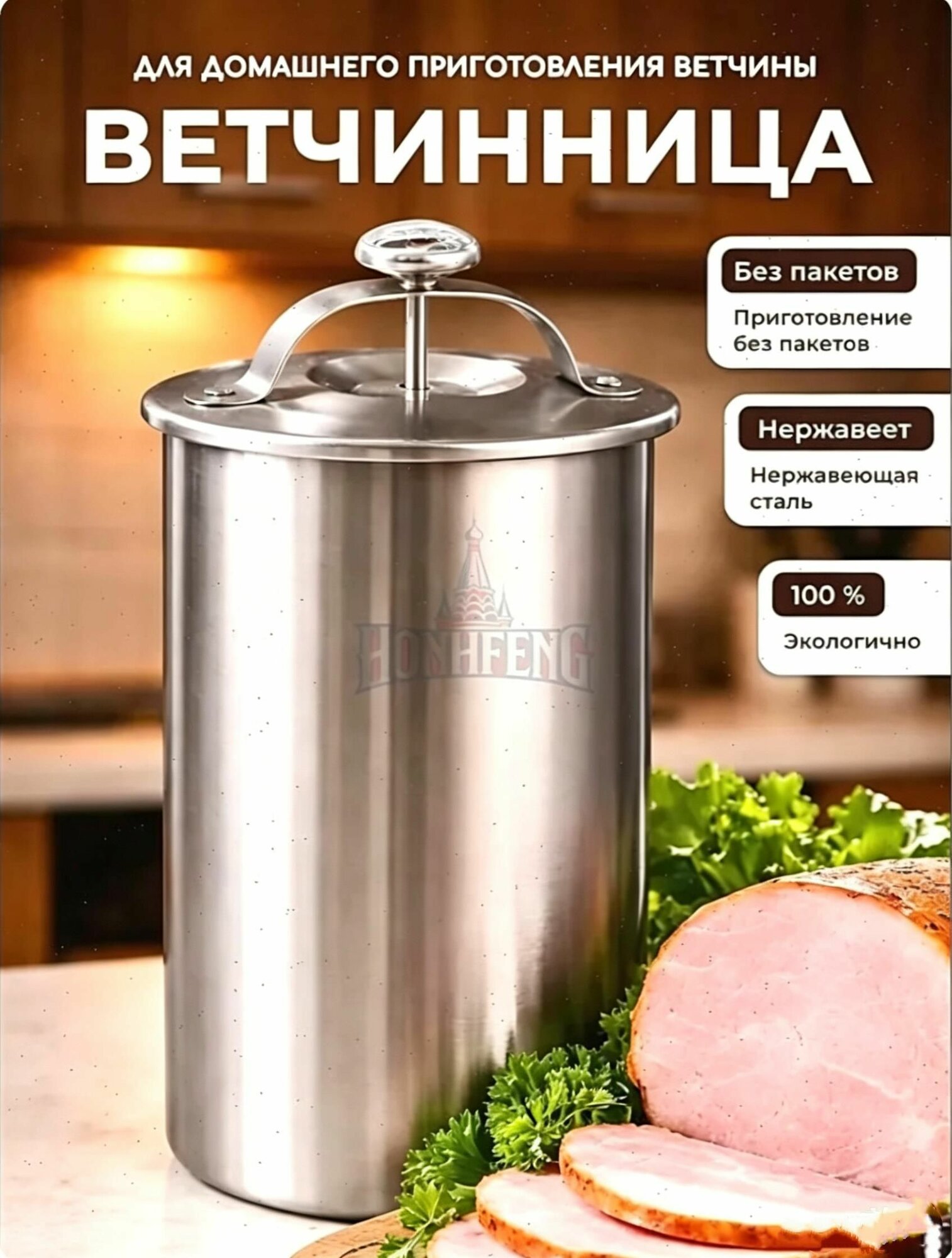 Ветчинница, нержавеющая сталь, с датчиком температуры домашняя для ветчины