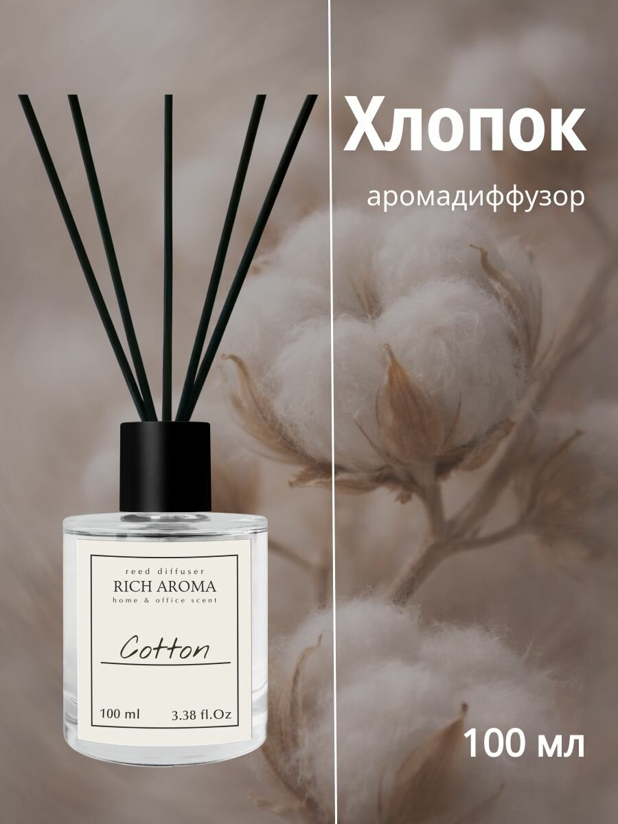 RICH AROMA Диффузор для дома с палочками Хлопок, 100 мл