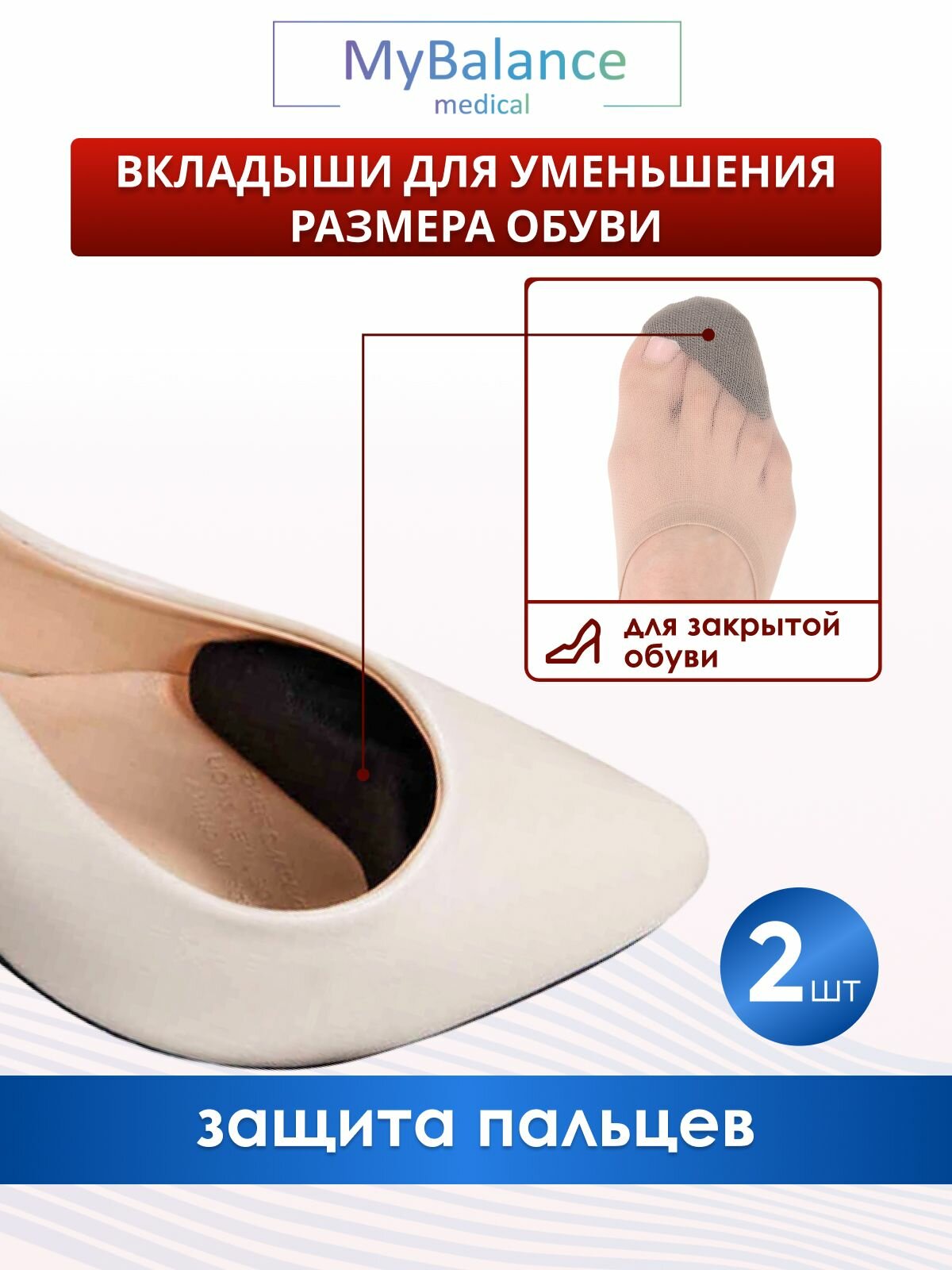 Вставки MyBalance для обуви текстильные, защита пальцев ног, средство для уменьшения размера обуви