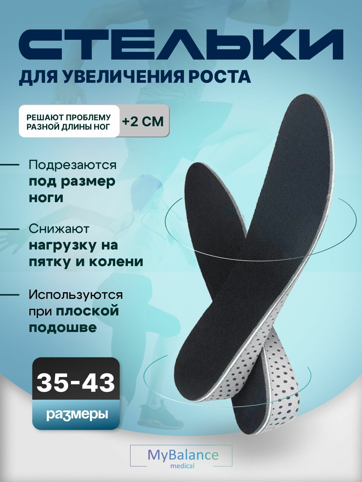 Стельки MyBalance для увеличения роста на 2 сантиметра