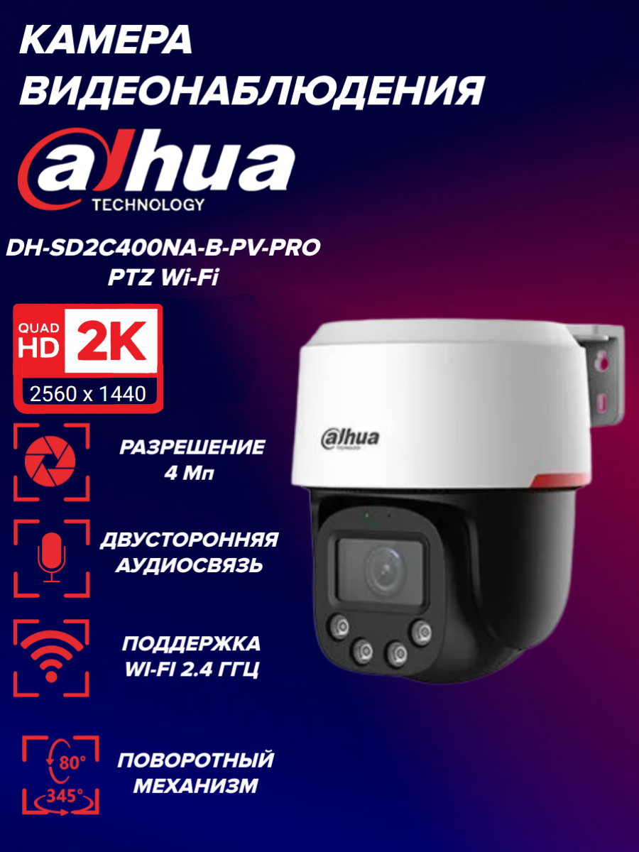 Камера видеонаблюдения Dahua DH-SD2C400NA-B-PV-PRO WizColor IP 4Мп