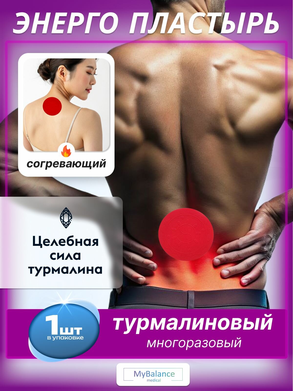 Патч турмалиновый многоразовый MyBalance, согревающий, обезболивающий для суставов, бандаж греющий, пластырь для похудения, силиконовый, диаметр 10см, 1шт