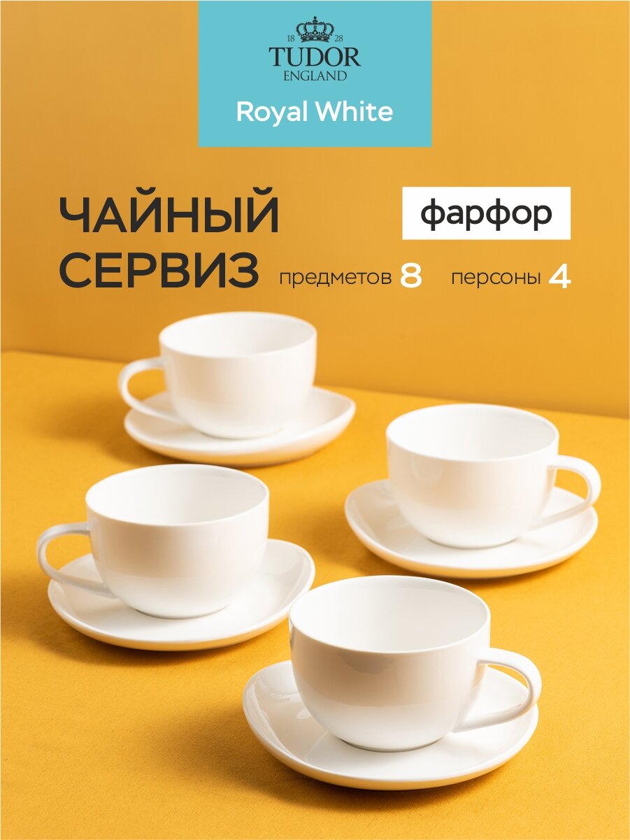 Чайный набор 8 предметов на 4 персоны из фарфора Tudor England Royal White