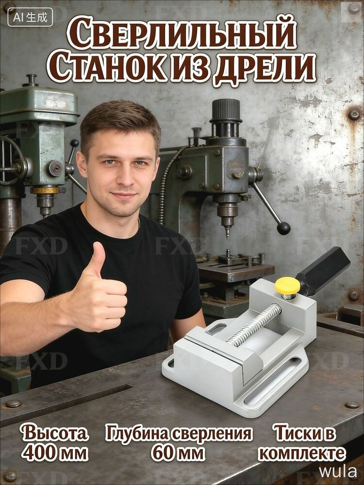 Стойка для дрели с тисками, высота 400 мм, глубина 60 мм, алюминиевая, для точного ремонта, адаптер.