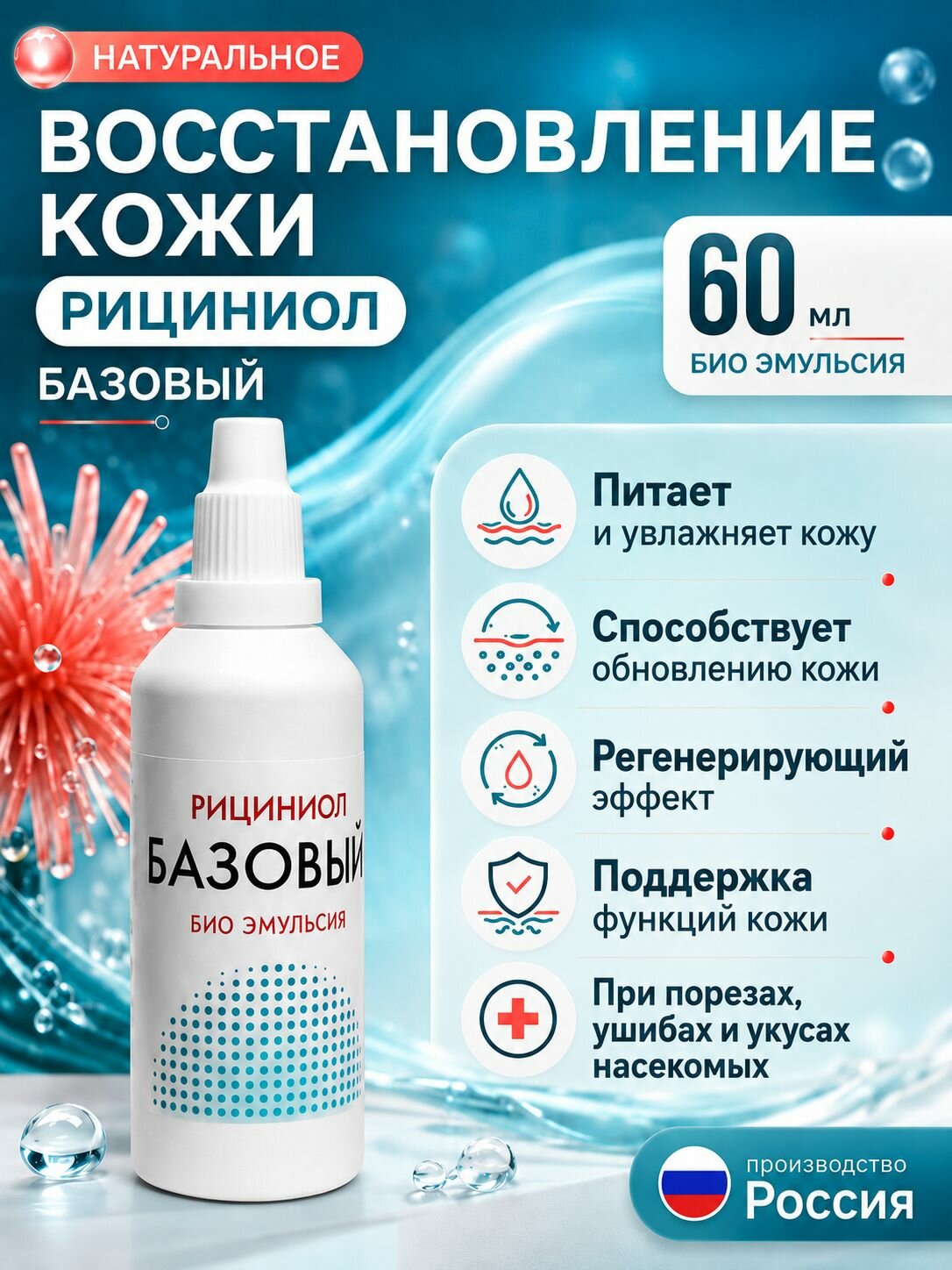 Рициниол Базовый 60 мл эмульсия защита заживление восстановление кожи. Марианна, Арго.