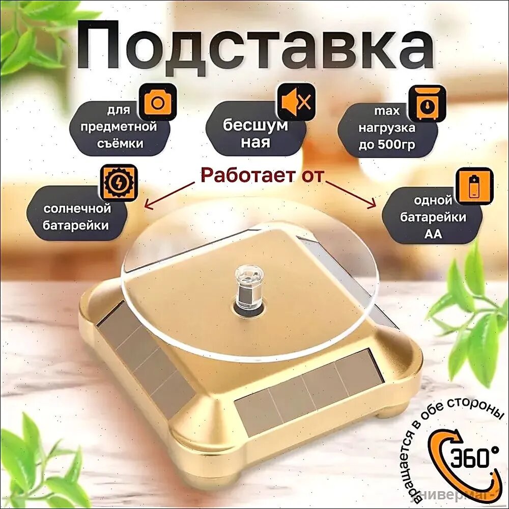 Вращающийся подиум 360 для предметной фотосъемки и видеосъемки. Электрическая подставка столик на солнечных батареях для 3д конструкторов и пазлов. Крутящийся круглый поворотный стенд для витрины.