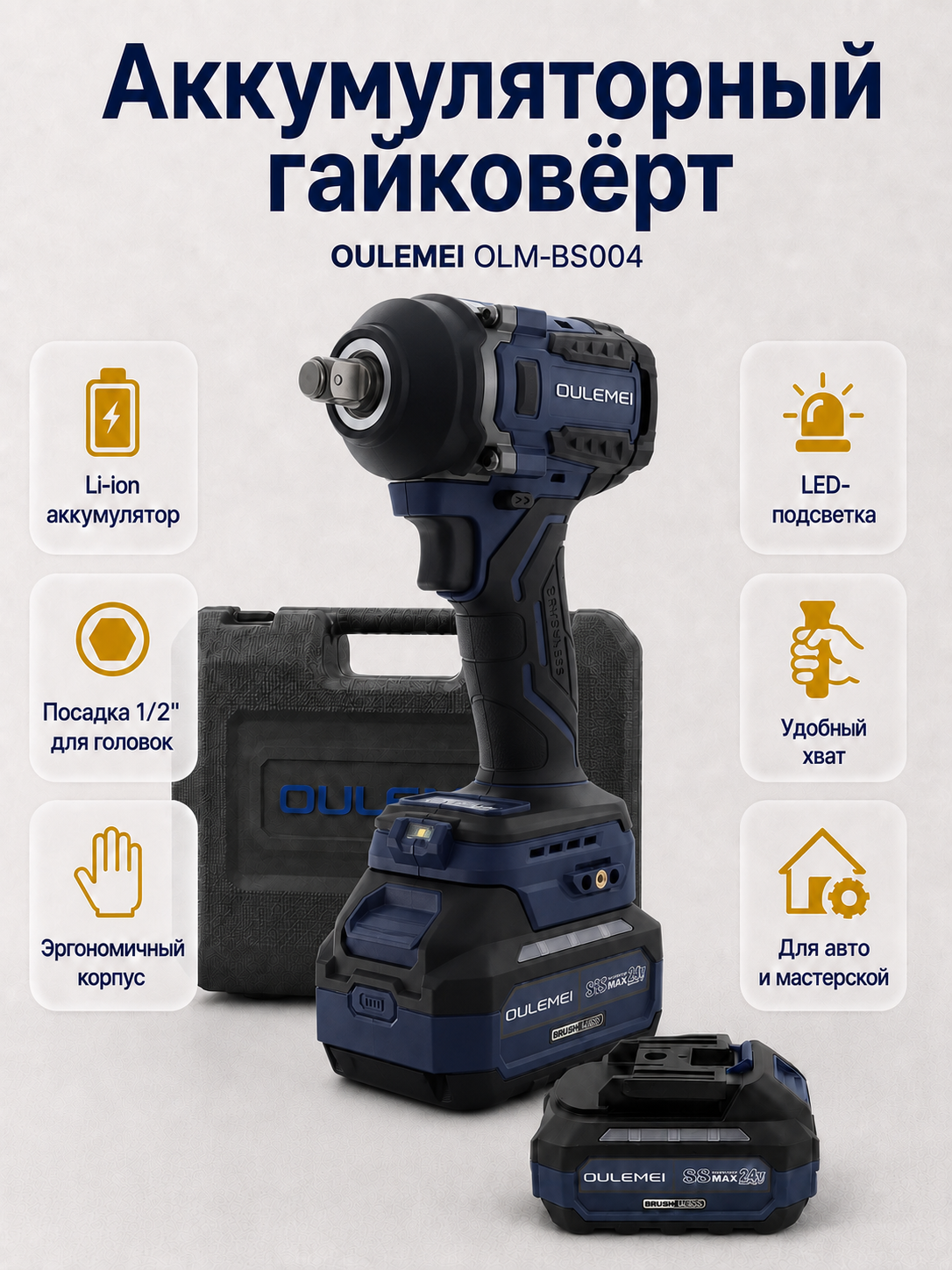 Электрический гайковёрт OULEMEI OLM-BS004