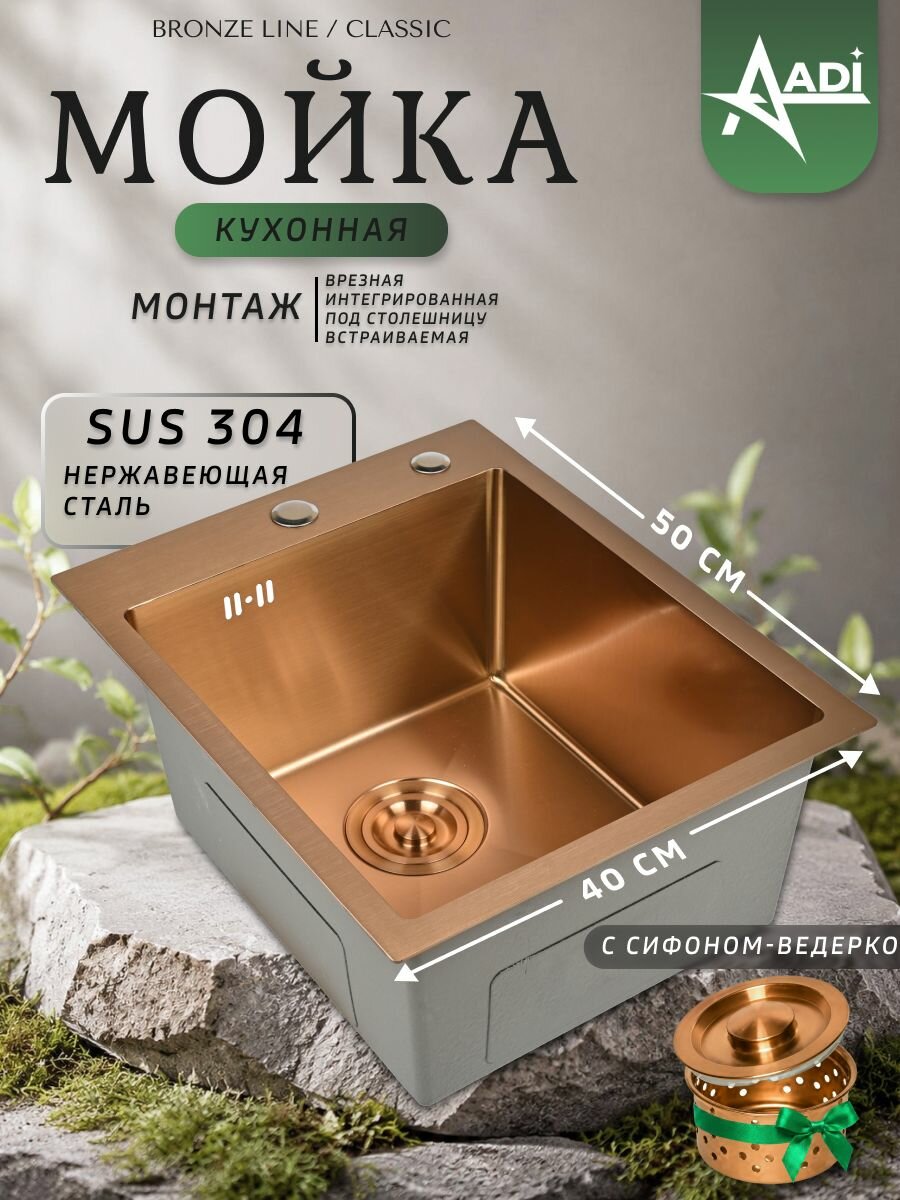 Мойка для кухни нержавеющая, врезная, цвет бронза, AADI 40х50. Сифон с ведерком.