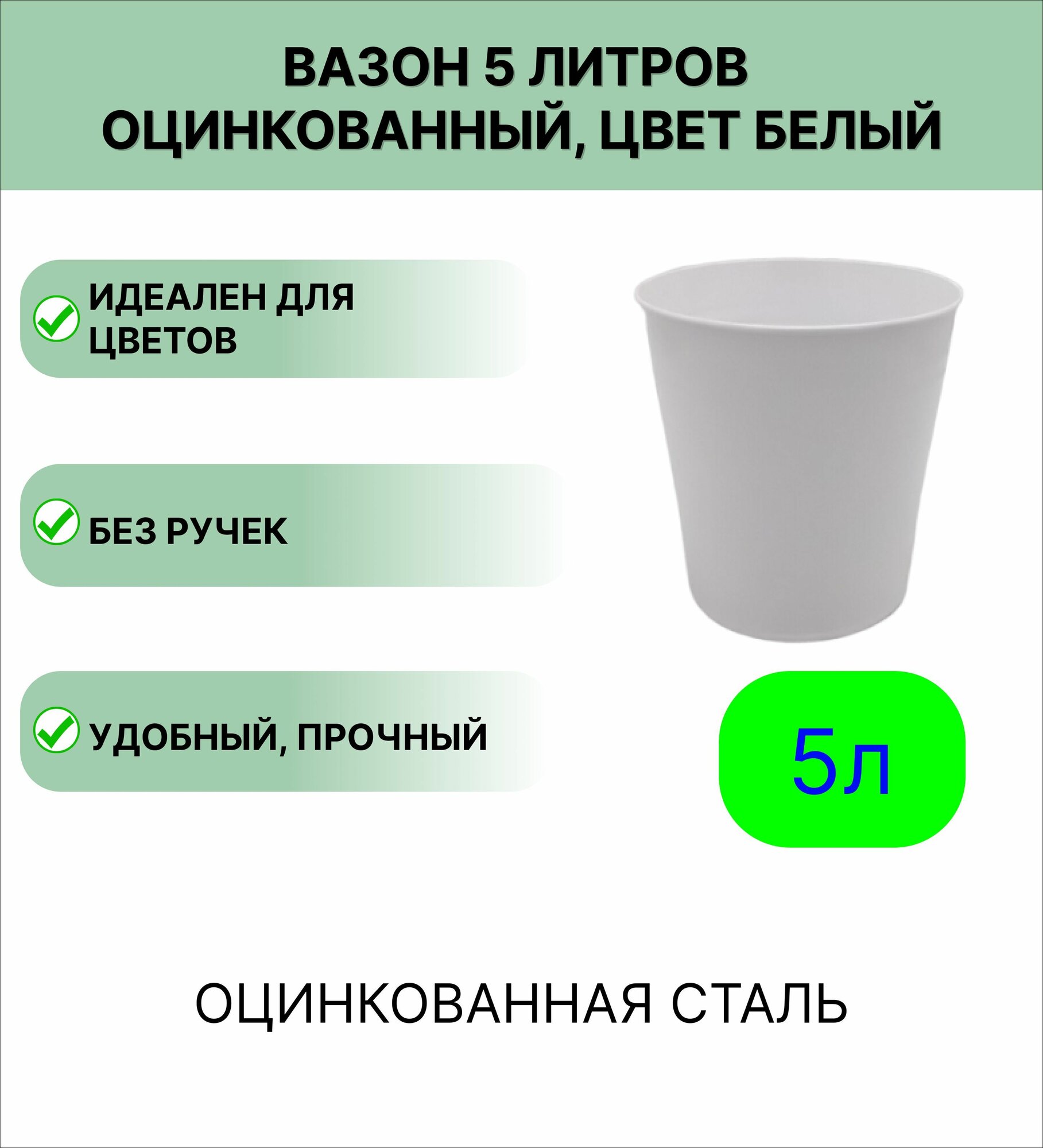 Вазон 5 л, цвет белый