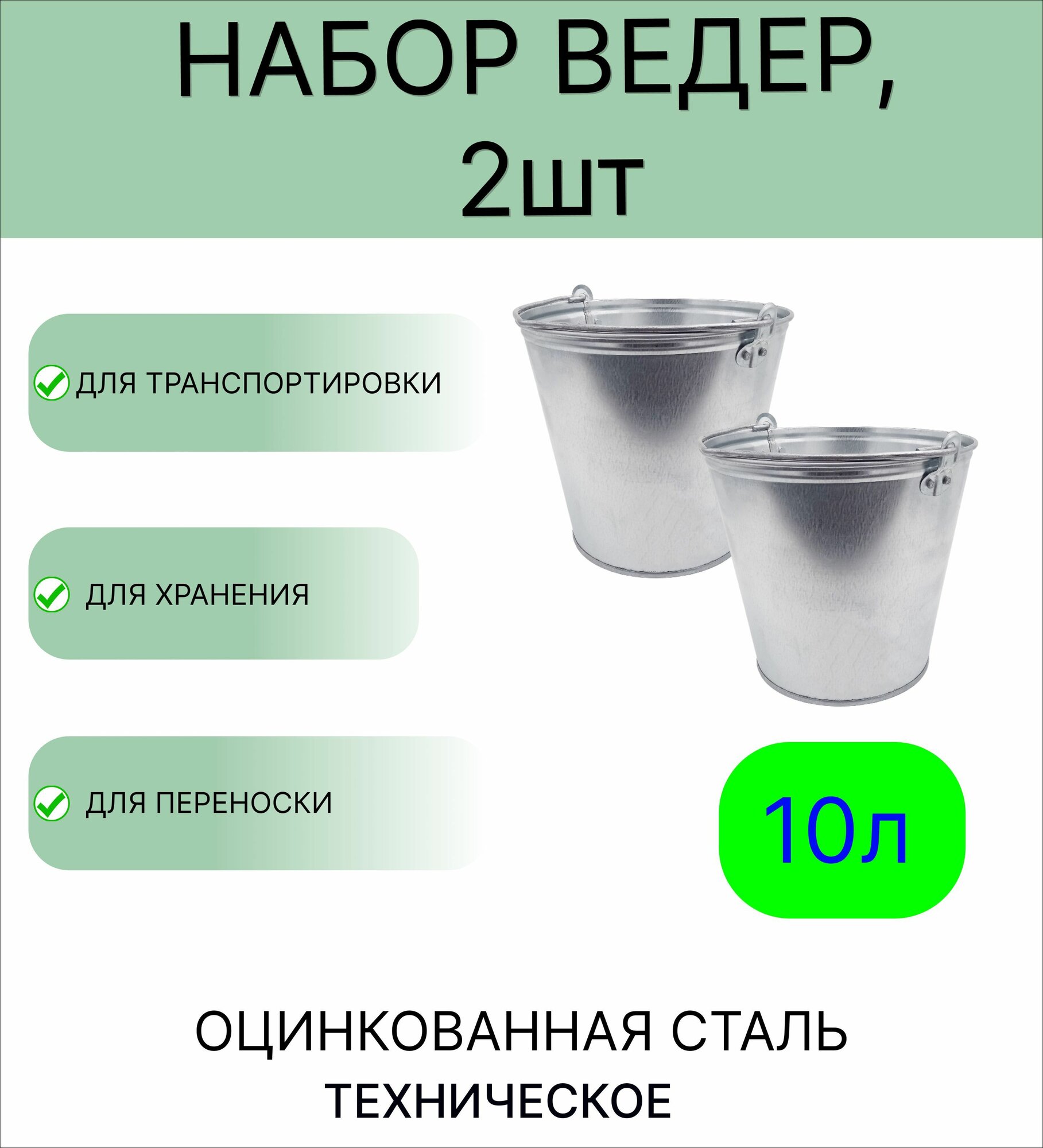 Оцинкованное ведро 10 л, набор 2шт, техническое