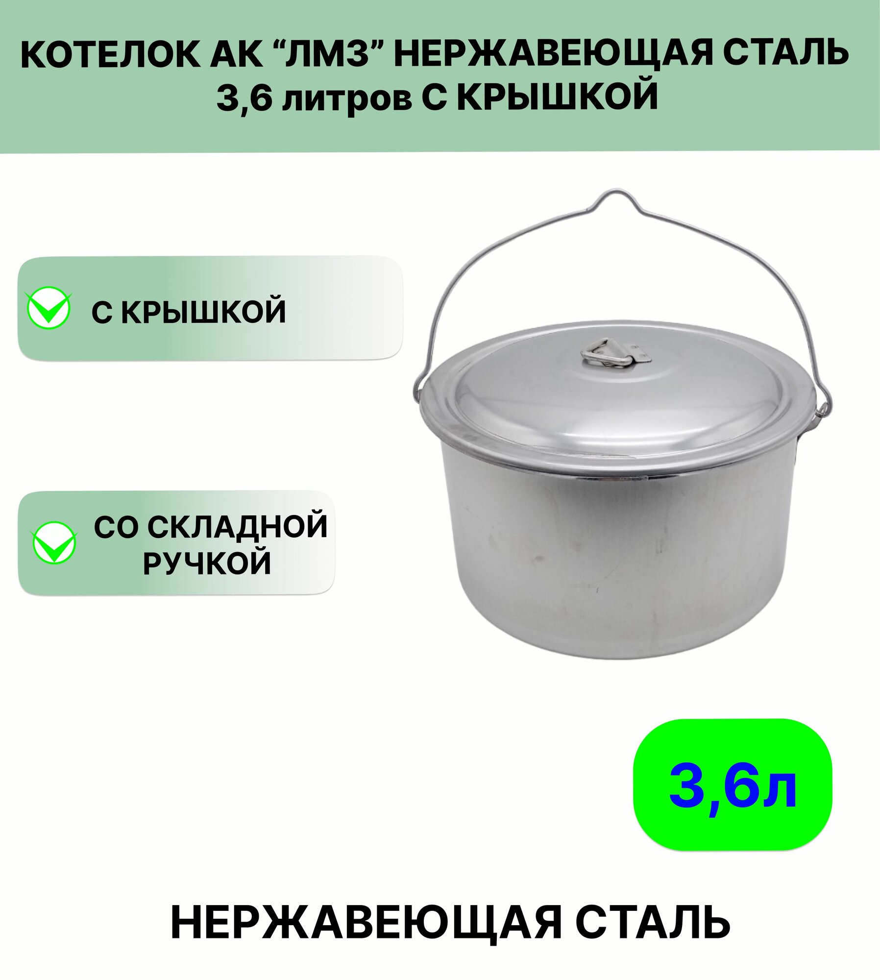 Котелок АК "ЛМЗ" нержавеющая сталь 3,6 л с крышкой