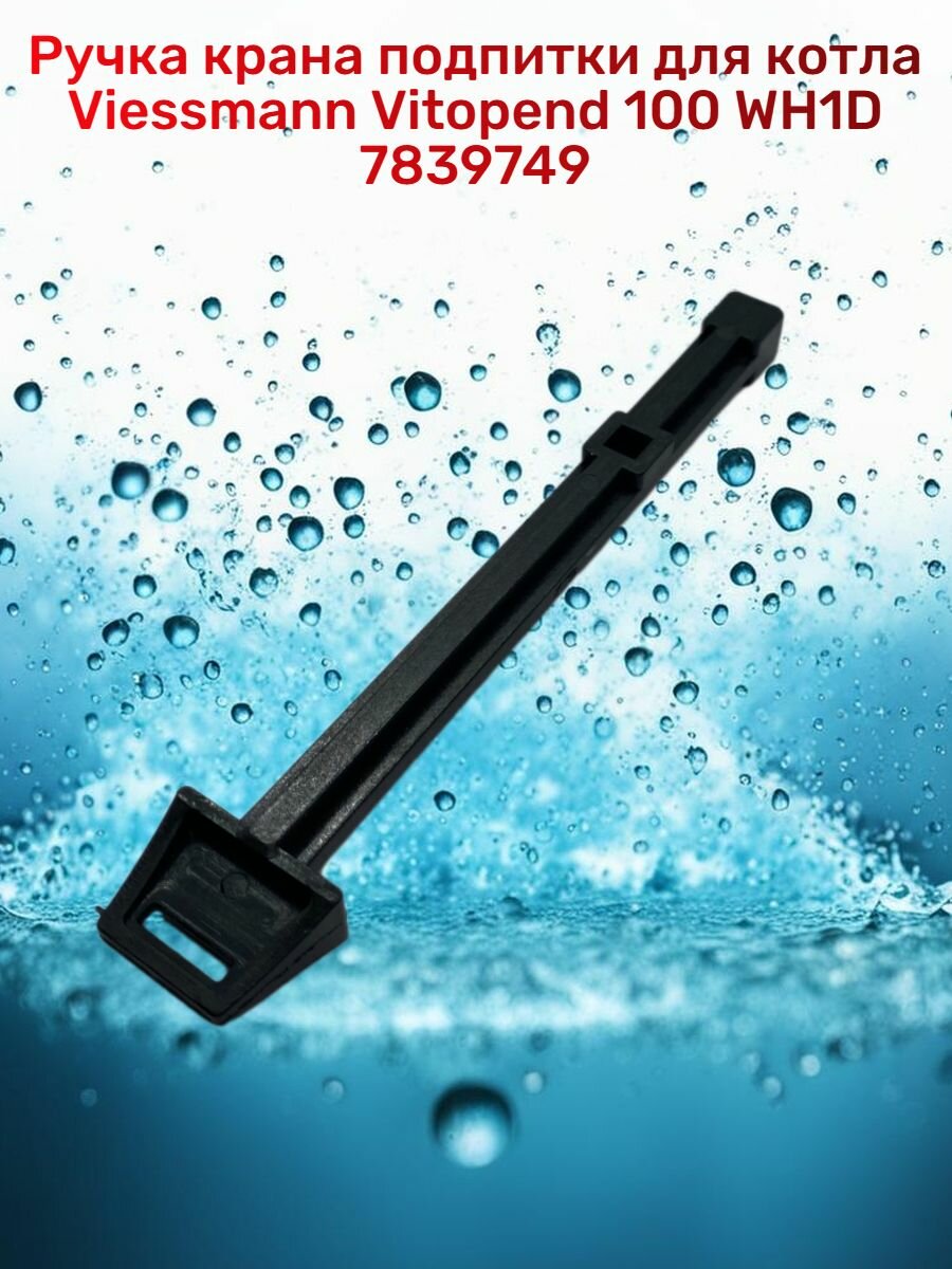 Ручка крана подпитки для котла Viessmann Vitopend 100 WH1D 7839749