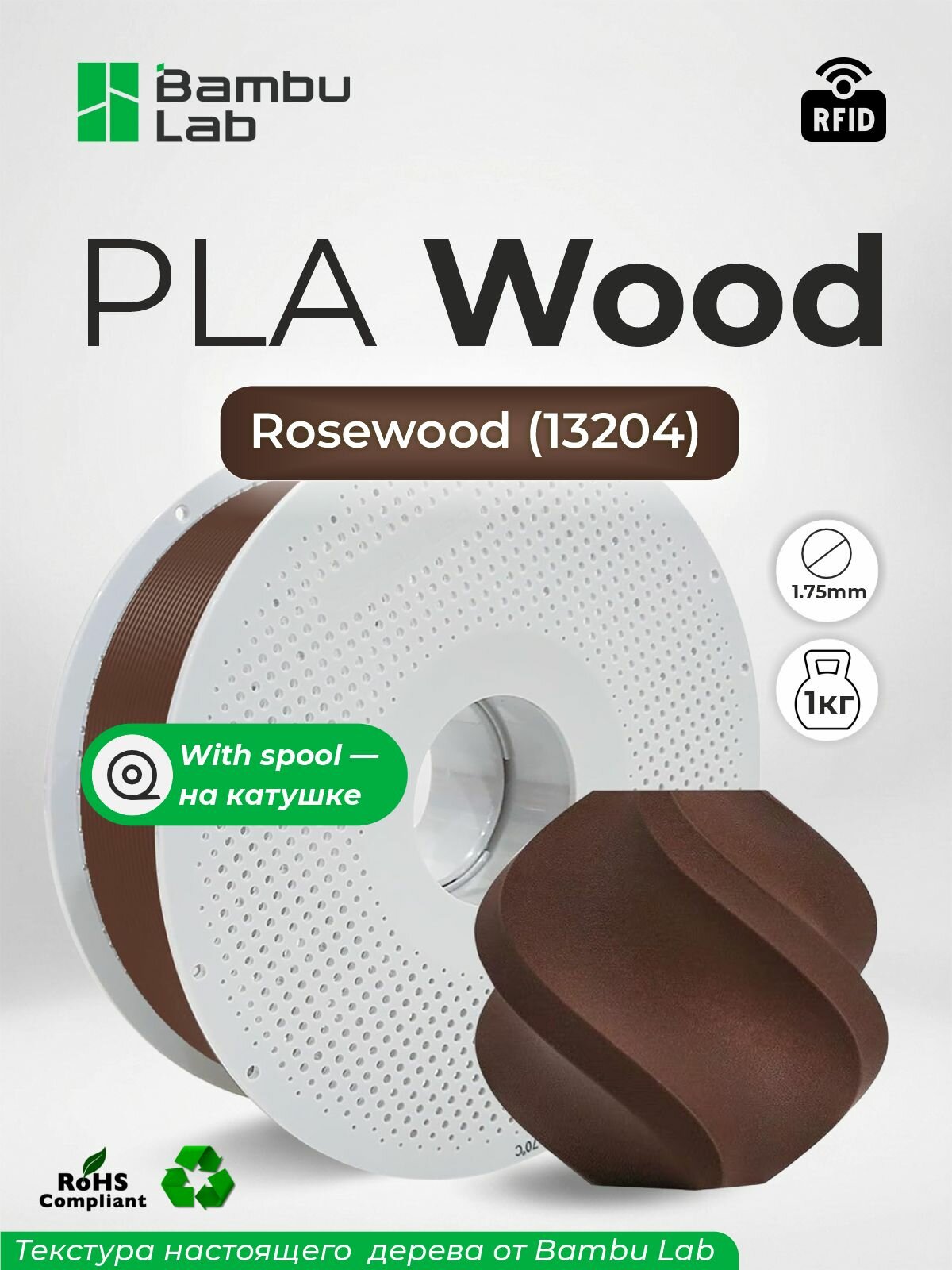 Bambu Lab PLA Wood Rosewood (13204) пластик для 3D принтера (филамент) 1.75 мм 1 кг на катушке