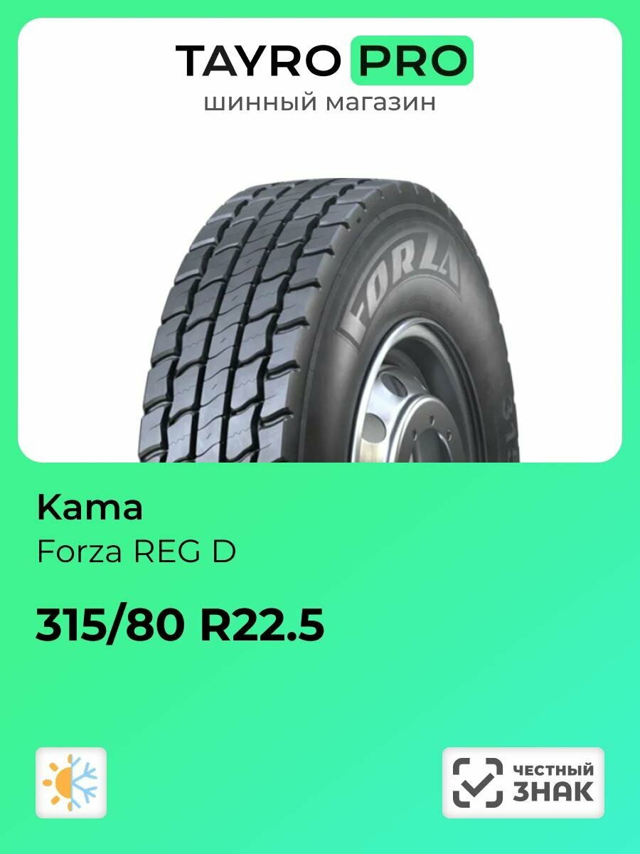 Всесезонные шины Kama Forza REG D 315/80 R22.5 154K, уровень шума ~76дБ (арт. 4430009)