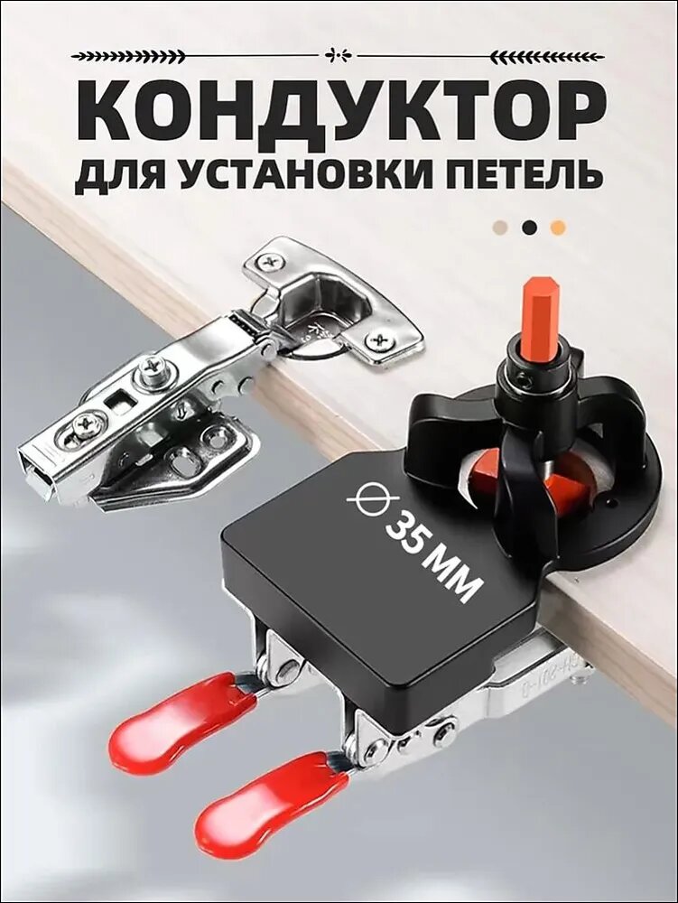 Шаблон для врезки мебельных петель круглый 35 мм/ Кондуктор для установки петель