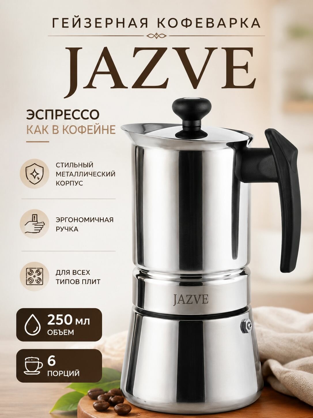 Гейзерная кофеварка Jazve Cornello 6 порций, 250 мл