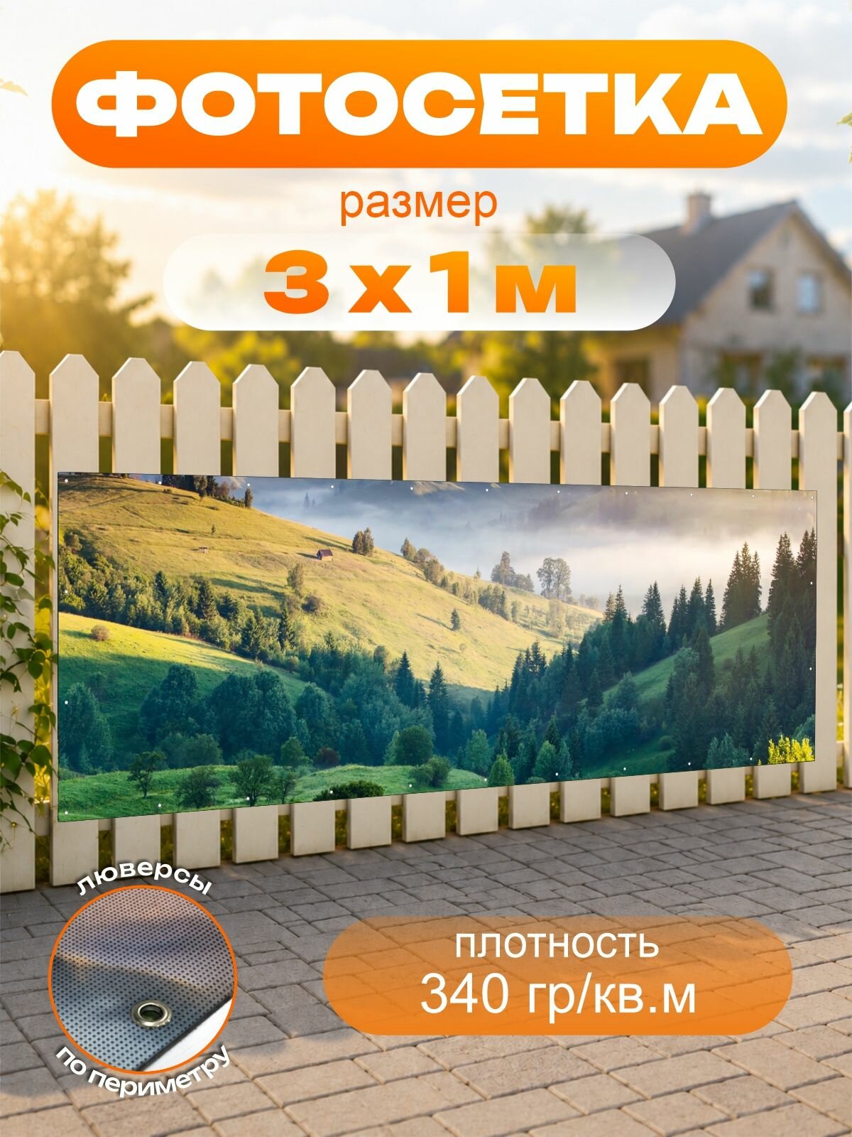 Фотосетка для забора, фасада Фотофасад с люверсами 3 х 1 м