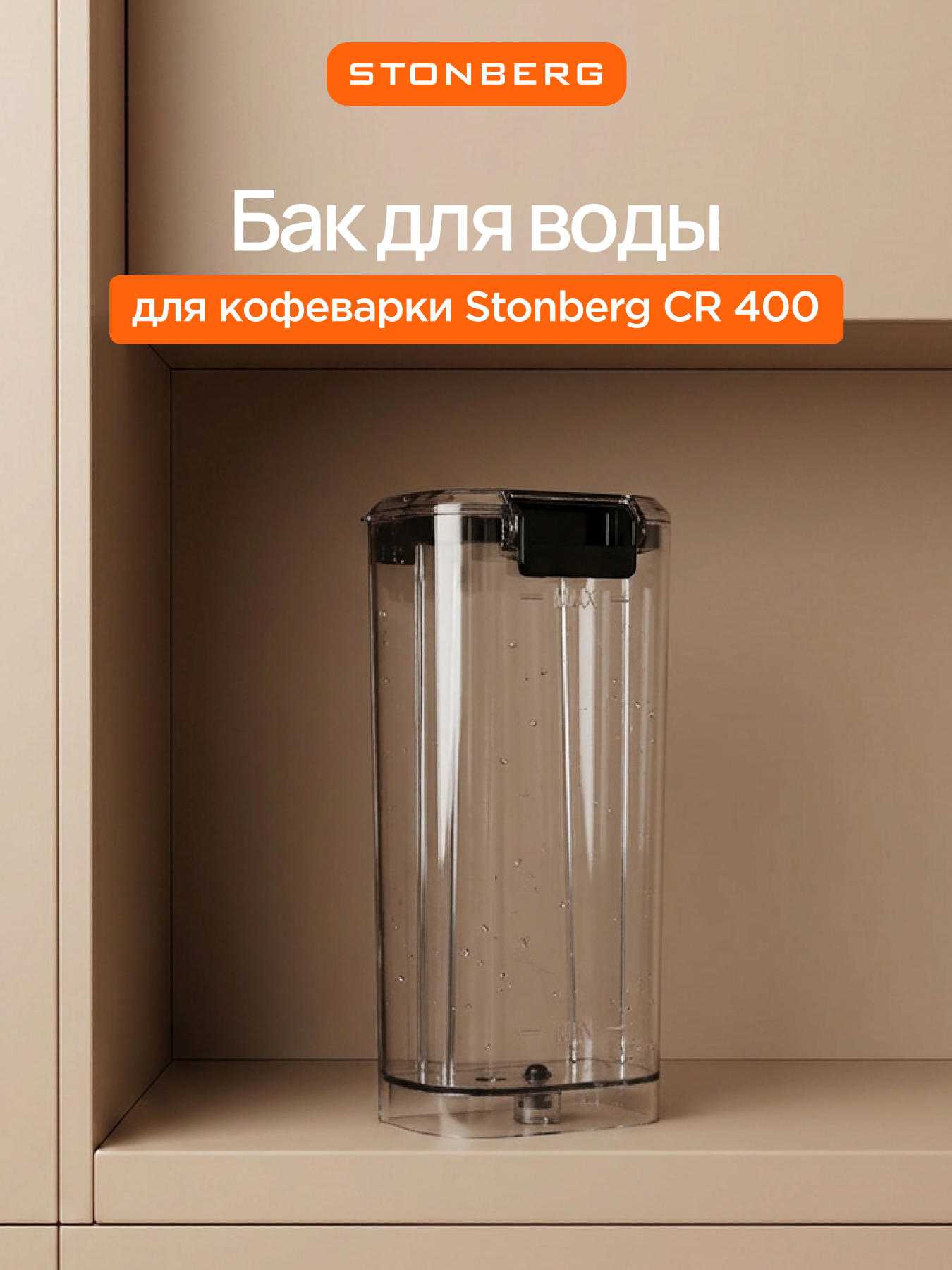 Бак для воды Stonberg, CR-400, для кофемашины, стационарный, прозрачный, 1 шт