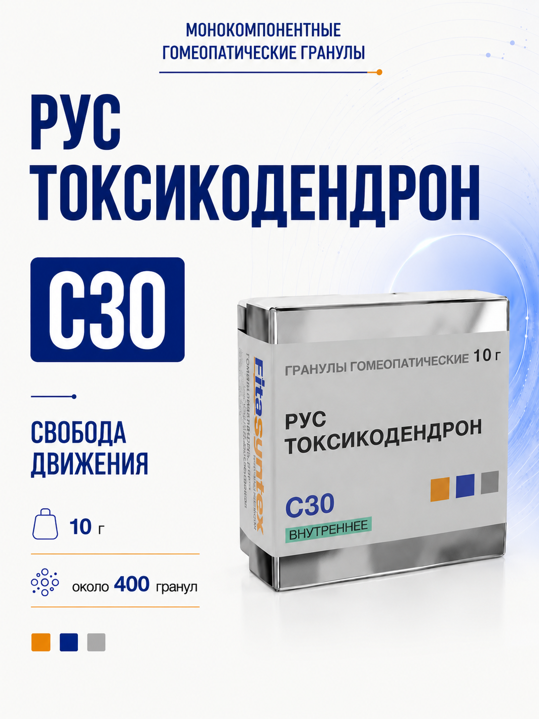 Рус токскодендрон С30, гранулы гомеопатические, 10 грамм , Фитасинтекс