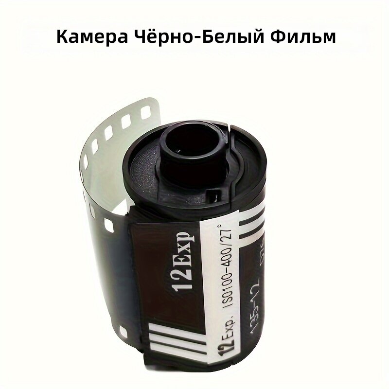 Черно-белая фотопленка 135 12 эксп.