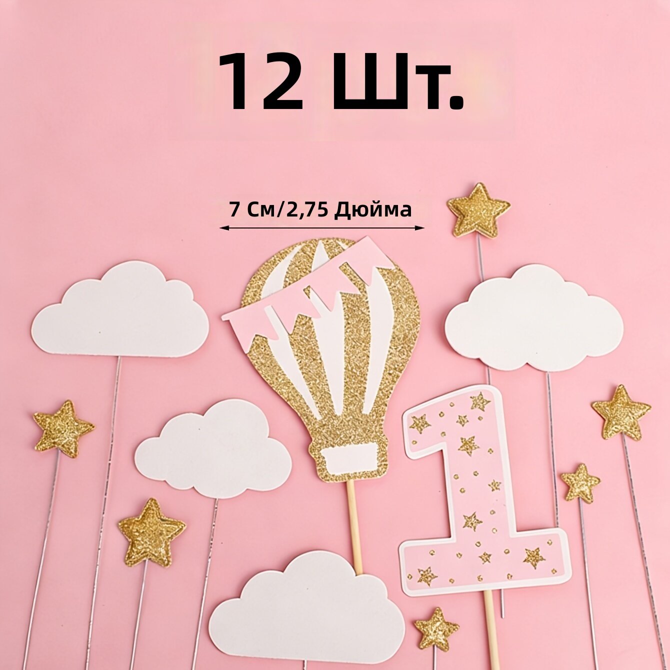 Набор топперов для торта "Воздушные шары" 12 шт, розово-золотой цвет, из плотного картона, вставляются без инструментов, для украшения торта на день рождения