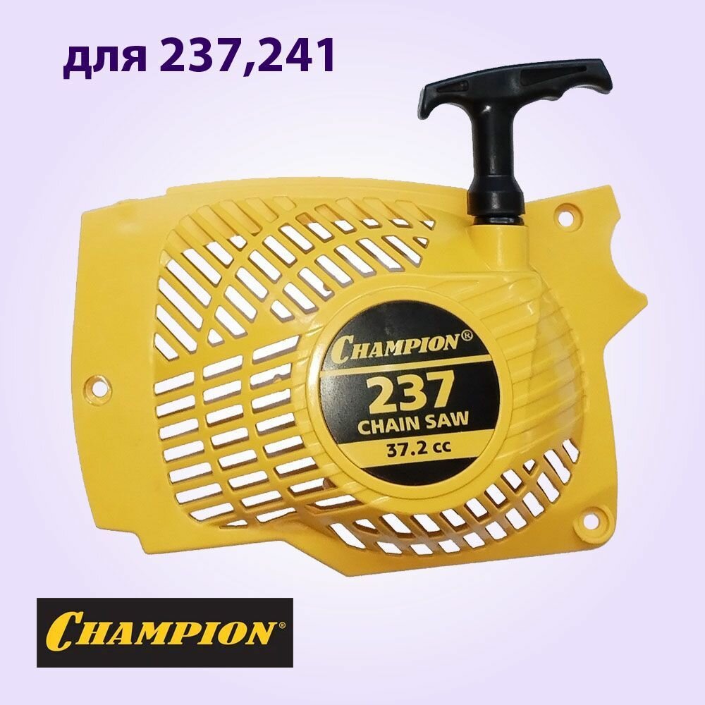 Стартер для бензопилы Champion 237,241 в сборе