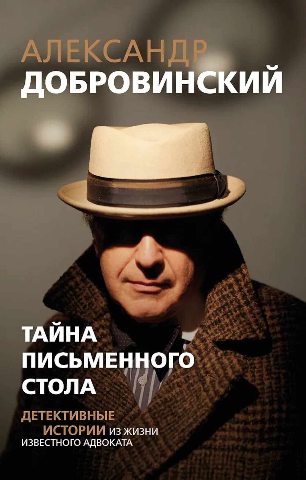 Тайна письменного стола. Детективные истории из жизни известного адвоката. Добровинский А. А.