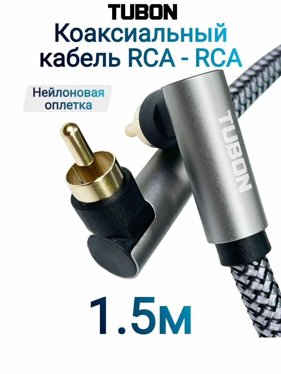 Кабель TUBON Цифровой Коаксиальный RCA/RCA R002 1.5м