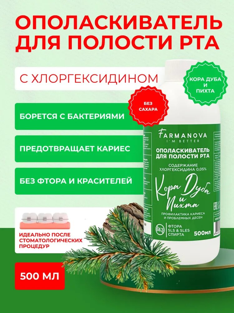 Ополаскиватель для полости рта хлоргексидин 500 мл со вкусом Коры Дуба и Пихты