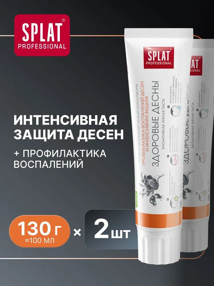 Зубная паста для чувствительных зубов и укрепления десен SPLAT (сплат) Professional "здоровые десны", 130 г (100 мл) х 2 шт.