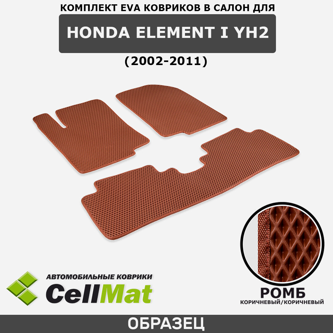 ЭВА ЕВА EVA коврики CellMat в салон Honda Element I YH2, Хонда Элемент, 1-ое поколение, 2002-2011
