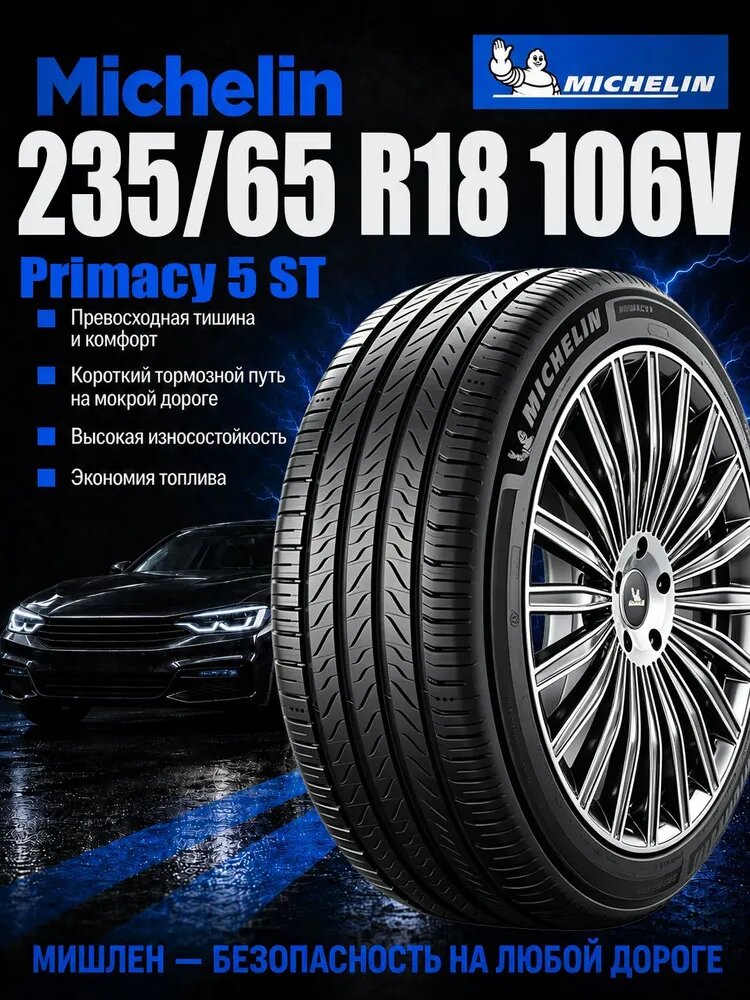 MICHELIN 235/65R18 106V Primacy 5 ST Шины летние 235/65 R18 106V