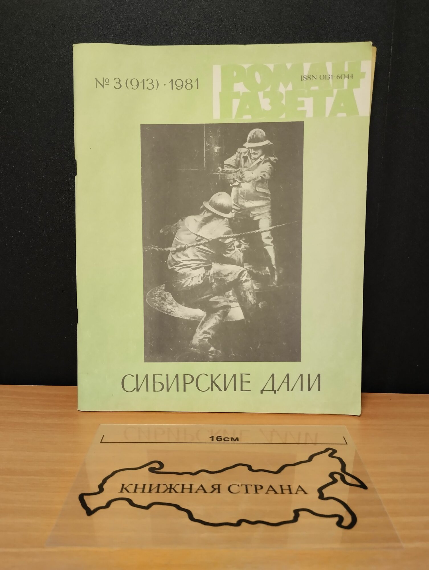 Журнал Роман-газета. Выпуск № 3 (913) 1981