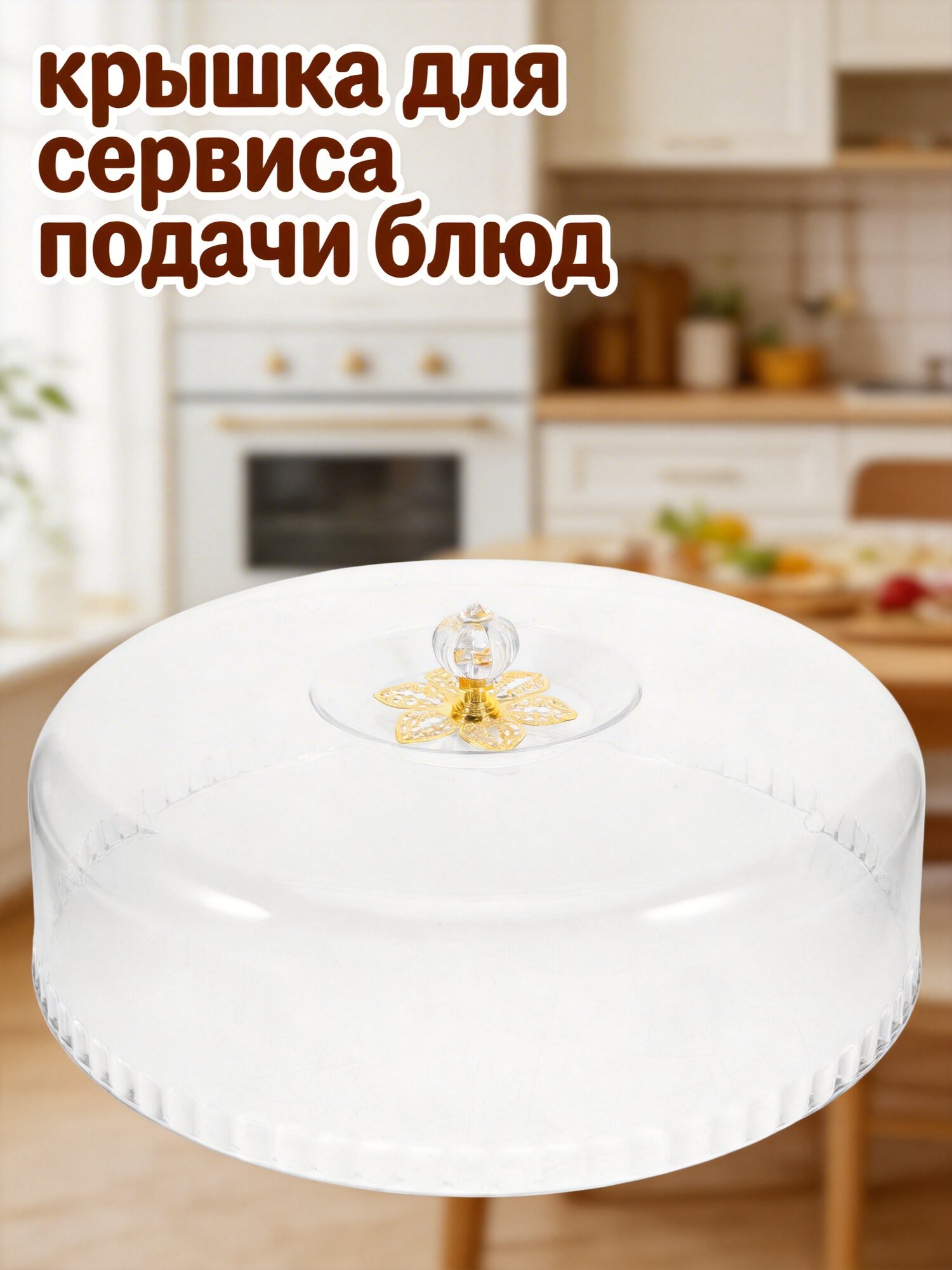 Прозрачный пластиковый колпак для торта для сервировки и защиты выпечки